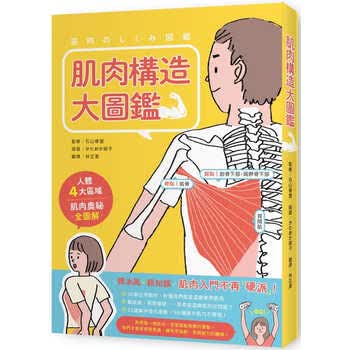 预售 原版进口书 石山修盟 肌肉构造大图鉴 枫书坊