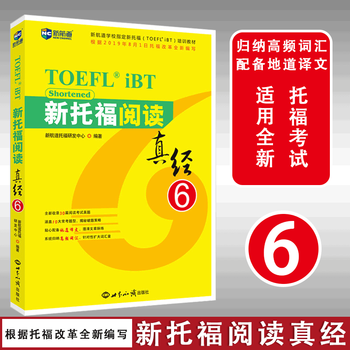 新托福阅读真经6 考试官方真题集指南toelf阅读真题 外语 英语考试 托福TOEFL