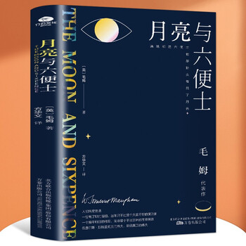 月亮与六便士 名家名译，世界一流小说家毛姆代表作，翻译家方华文全新译本，对书中出现的文学、哲学、艺术大师，以及专有名词进行详解，无障碍轻松阅读