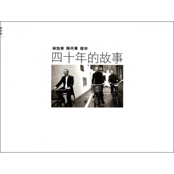 林旭东陈丹青韩辛(四十年的故事)