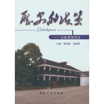 历史的决策-长征重要会议【正版图书】