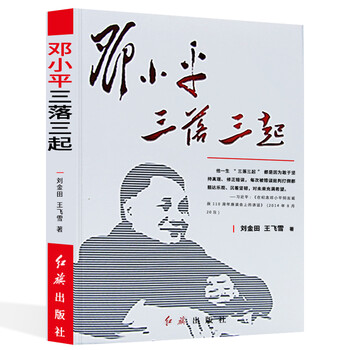 正版书籍邓小平生平事迹：邓小平三落三起 作者刘金田 王飞雪的书 红旗出版社 书