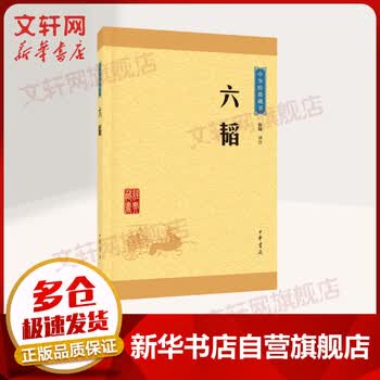 六韬 中华书局 中华经典藏书