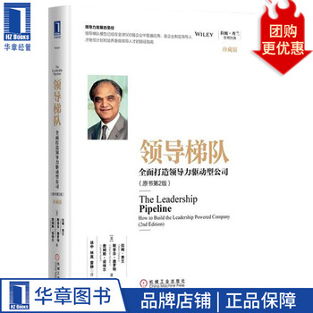 现货包邮 领导梯队:全面打造领导力驱动型公司（原书第2版珍藏版）拉姆·查兰领导梯队8082549