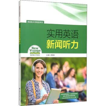 实用英语新闻听力 图书