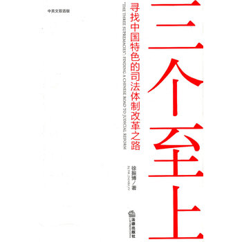 “三个至上”寻找中国特色的司法改革之路