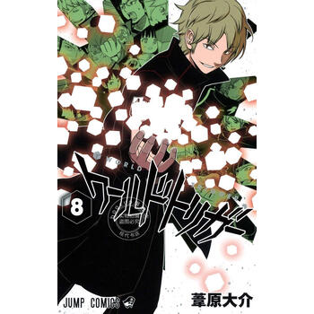 进口日文 worldtrigger/境界触发者 8 漫画 ワールドトリガー
