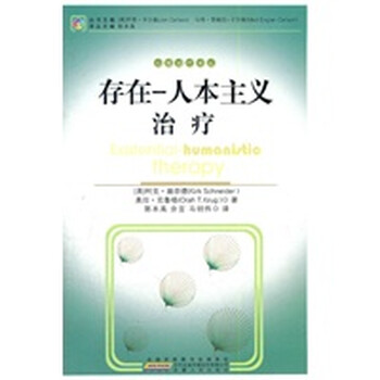 存在-人本治疗——心理治疗译丛