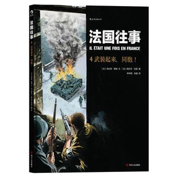 RT 法国往事：4：武装起来，同胞！9787220105548 法比安·努瑞文四川出版社动漫现货速发