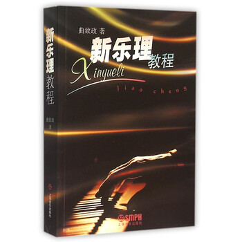 新乐理教程