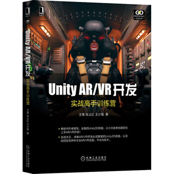 Unity AR/VR开发 实战高手训练营 图书