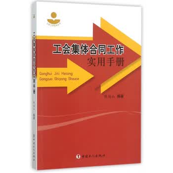 工会集体合同工作实用手册/工会工作实务丛书