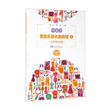 中小学管弦乐团名曲教程1（总谱解析版）