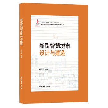 新型智慧城市设计与建造 刘伊生