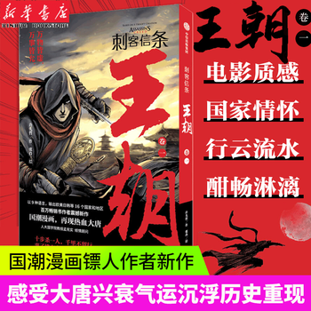 刺客信条 王朝卷一许先哲作张肖绘 徐大王许徐老师  国潮漫画镖人作者新作感受大唐兴衰气运沉浮历史