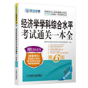 2019-经济学学科综合考试一本全-第6版 -超值版考试经济学硕士考试参考资料 图书