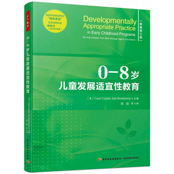 ？万千教育学前.0—8岁儿童发展适宜性教育