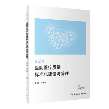 医院医疗质量标准化建设与管理（第2版/配增值）