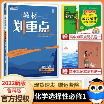 【LK】2022新教材版 高中教材划重点化学选择性必修一鲁科版 高二化学选修1同步教材全解与拓展