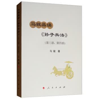 马骏品读《孙子兵法》 马骏 著