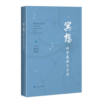 冥想：科学基础与应用