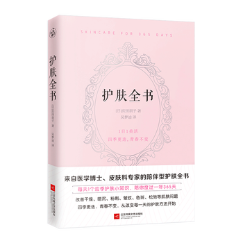 护肤全书 庆田朋子著 日系美容护肤专业知识大全 听肌肤的话解决365天当季护肤常识