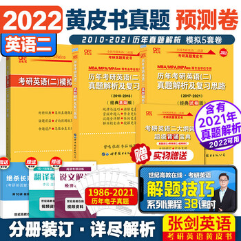 2022张剑黄皮书考研英语一英语二北教版逐词逐句6件套黄皮书手译本配套历年真题解析阅读理解80篇英语 北教英语一真题2011-2018