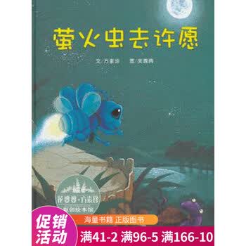花婆婆·方素珍 原创绘本馆:萤火虫去许愿