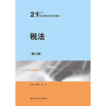 税法(第二版)范亚东/石泓/中国人民大学出版社