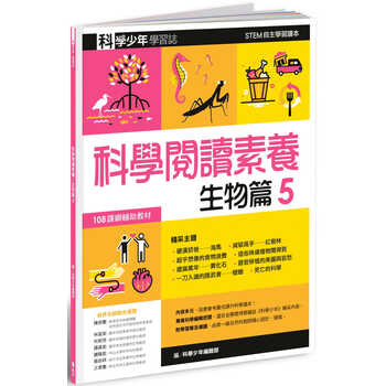 预售 科学少年编辑部 科学少年学志：科学阅读素养生物篇5 远流