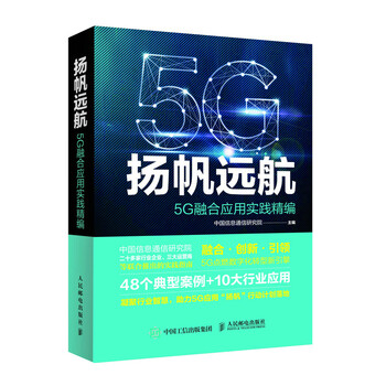 扬帆远航：5G融合应用实践精编