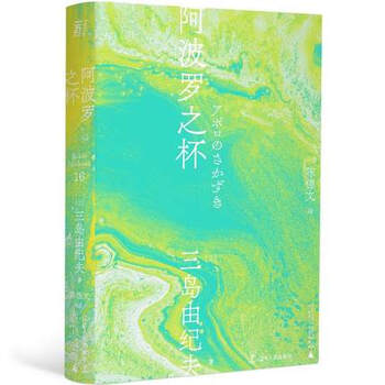 三岛（16）：阿波罗之杯