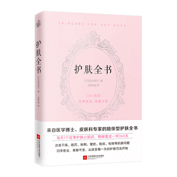 护肤全书 庆田朋子著 日系美容护肤专业知识大全 听肌肤的话解决365天当季护肤常识