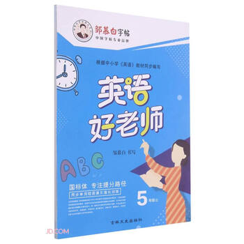 英语好老师(5上国标体)/邹慕白字帖精品系列