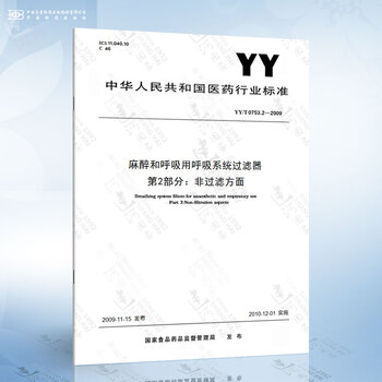YY/T 0753.2-2009 麻醉和呼吸用呼吸系统过滤器 第2部分：非过滤方面