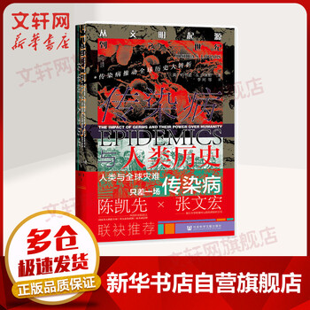 甲骨文丛书·传染病与人类历史:从文明起源到21世纪 图书