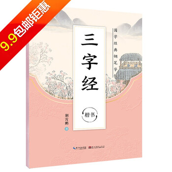 【9块9包邮】墨点字帖国学经典硬笔字帖系列道德经荆霄鹏行楷楷书字帖中小学生钢笔字帖成人速成漂亮字帖 三字经-楷书