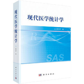 现代医学统计学/胡良平