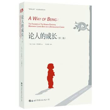 论人的成长（第二版）