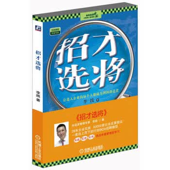 招才选将 李践 著 机械工业出版社