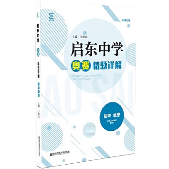 启东中学奥赛精题详解.初中物理9787565144721