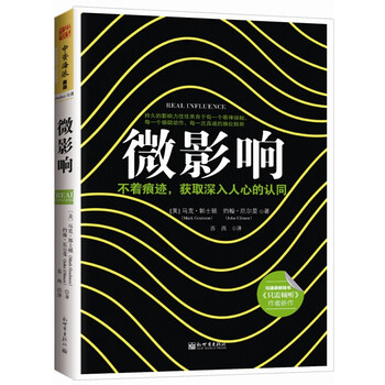 微影响：不着痕迹，获取深入人心的认同 [美] 马克郭士顿（Mark Goulston） 约翰厄 新世