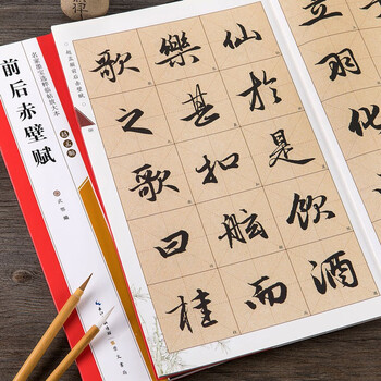 赵孟頫前后赤壁赋 名家墨宝选粹临帖全文放大本 全本彩印 米字格 赵体行书碑帖书法毛笔练字帖 崇文书局