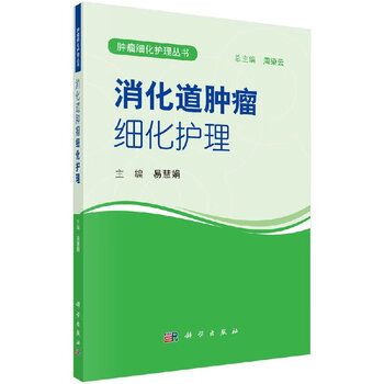 消化道肿瘤细化护理