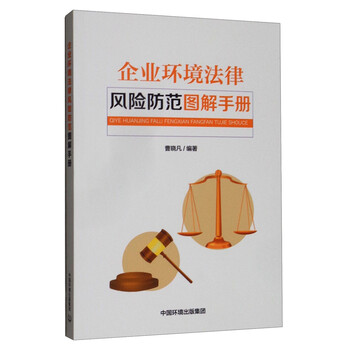 企业环境法律风险防范图解手册