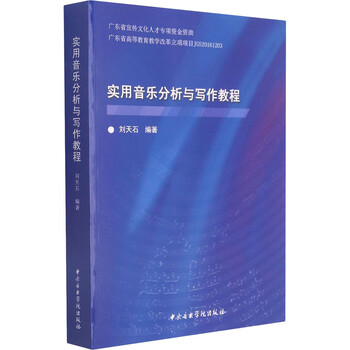 实用音乐分析与写作教程 图书