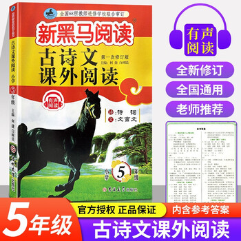2022版新黑马阅读五年级古诗文课外阅读上下册通用有声伴读小学5年级语文古诗词文言文阅读理解专项训练