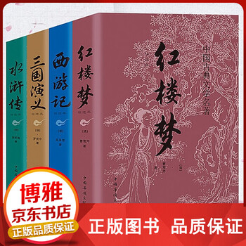 全4册】西游记+水浒传+三国演义+红楼梦【百元神卷】