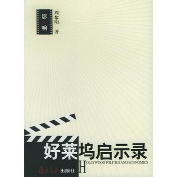 好莱坞启示录 周黎明