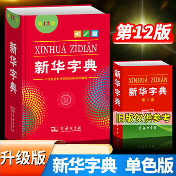 新华字典第12版单色版2021新版正版中小学生专用